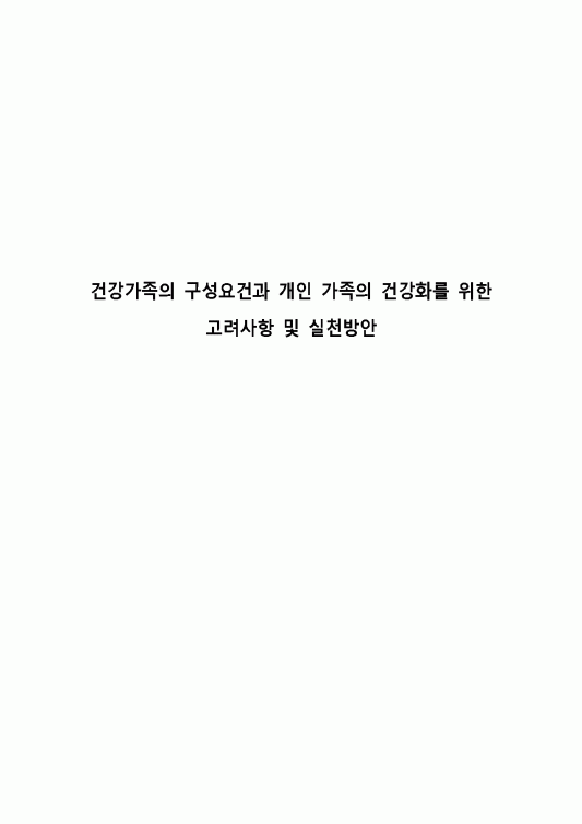 건강가족의 구성요건과 개인 가족의 건강화를 위한 고려사항 및 실천방안