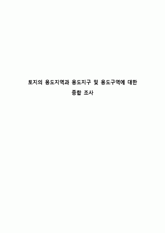 토지의 용도지역과 용도지구 및 용도구역에 대한 종합 조사