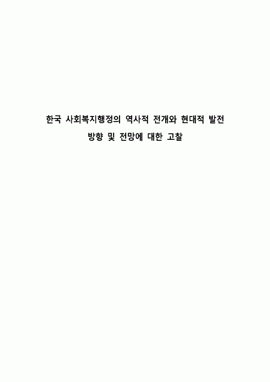 한국 사회복지행정의 역사적 전개와 현대적 발전 방향 및 전망에 대한 고찰