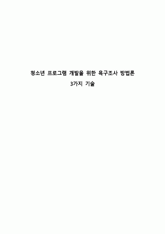 청소년 프로그램 개발을 위한 욕구조사 방법론 3가지 기술