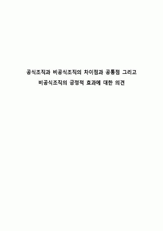 공식조직과 비공식조직의 차이점과 공통점 그리고 비공식조직의 긍정적 효과에 대한 의견