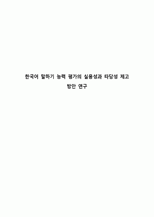 한국어 말하기 능력 평가의 실용성과 타당성 제고 방안 연구