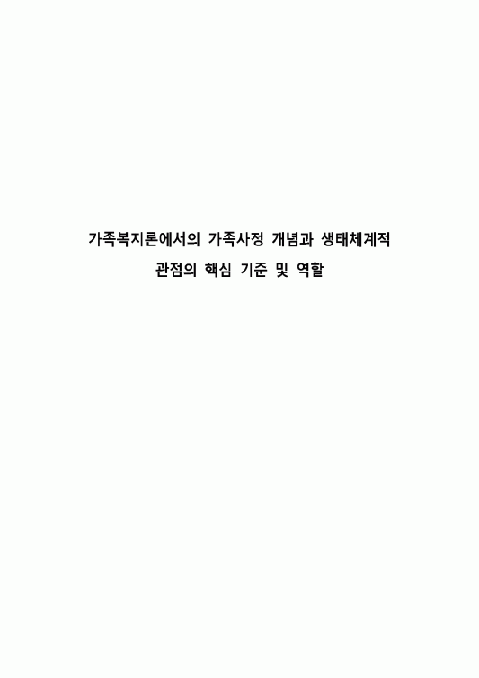 가족복지론에서의 가족사정 개념과 생태체계적 관점의 핵심 기준 및 역할