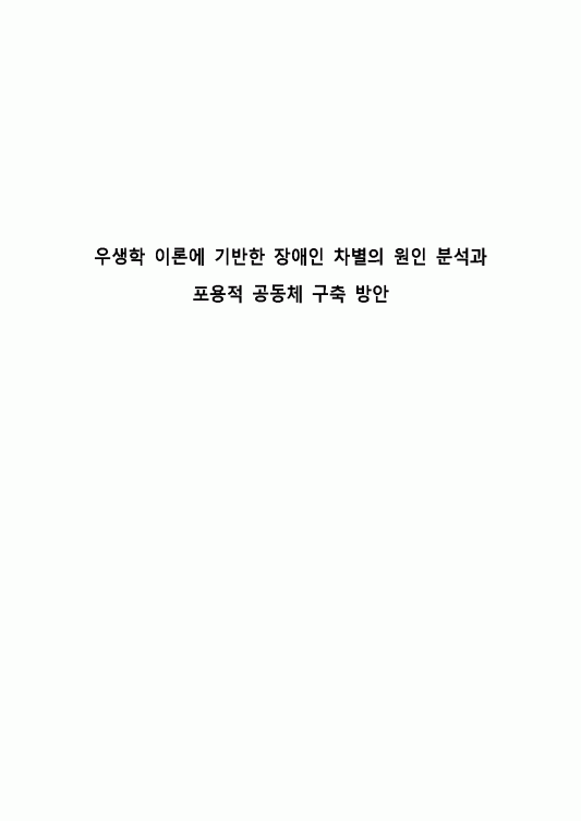 우생학 이론에 기반한 장애인 차별의 원인 분석과 포용적 공동체 구축 방안