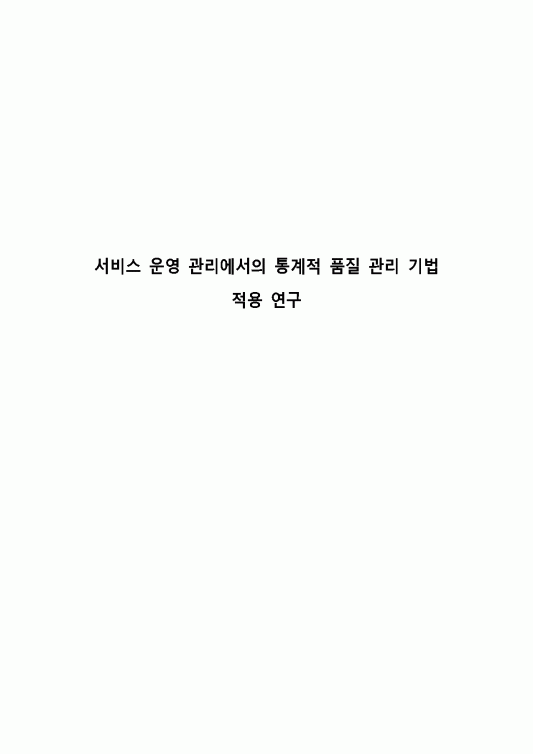 서비스 운영 관리에서의 통계적 품질 관리 기법 적용 연구
