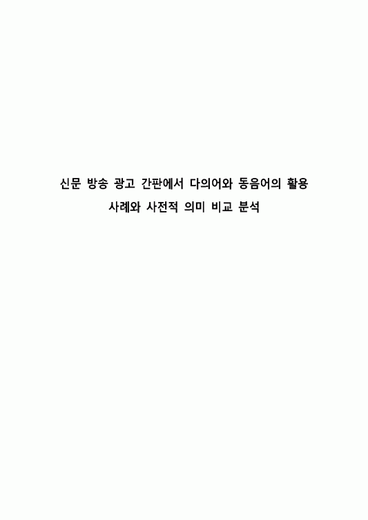 신문 방송 광고 간판에서 다의어와 동음어의 활용 사례와 사전적 의미 비교 분석