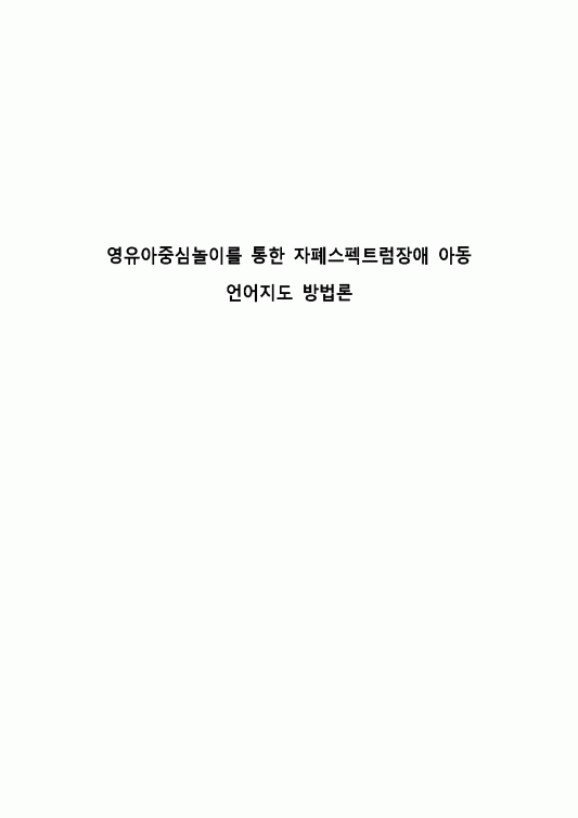 영유아중심놀이를 통한 자폐스펙트럼장애 아동 언어지도 방법론