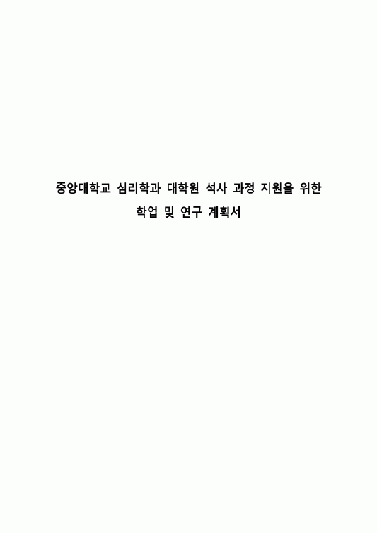 중앙대학교 심리학과 대학원 석사 과정 지원을 위한 학업 및 연구 계획서