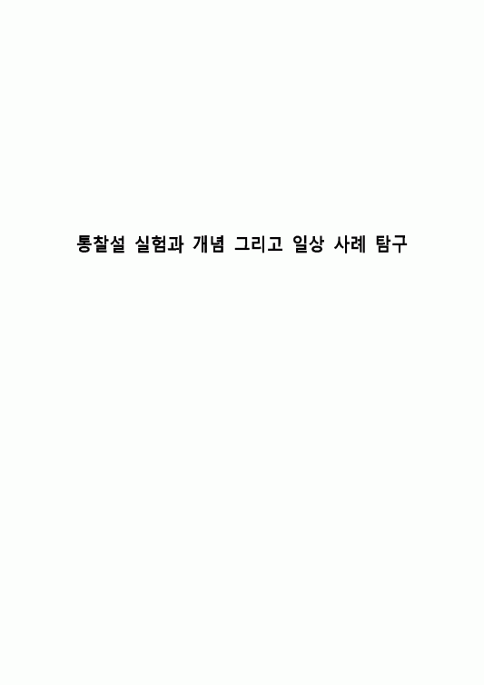 통찰설 실험과 개념 그리고 일상 사례 탐구