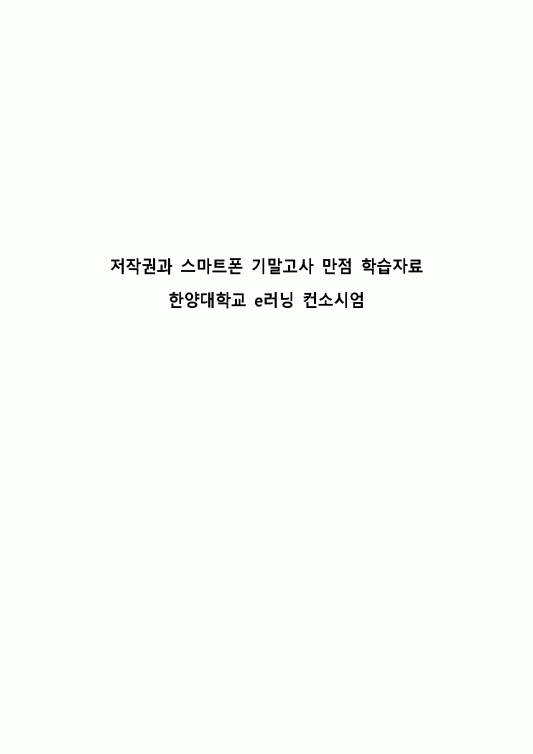 저작권과 스마트폰 기말고사 만점 학습자료 한양대학교 e러닝 컨소시엄
