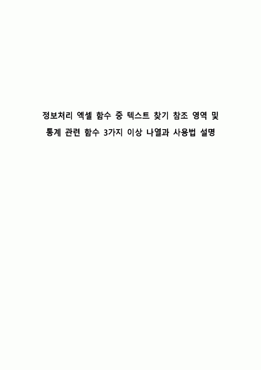 정보처리 엑셀 함수 중 텍스트 찾기 참조 영역 및 통계 관련 함수 3가지 이상 나열과 사용법 설명