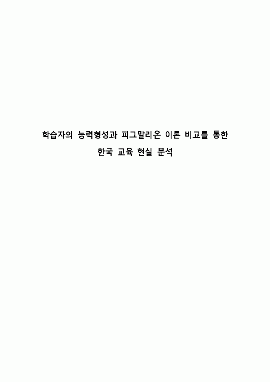학습자의 능력형성과 피그말리온 이론 비교를 통한 한국 교육 현실 분석