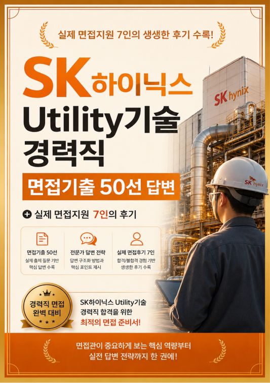 SK하이닉스 utility기술 경력직 면접기출후기50선 답변 실제 7인 면접후기