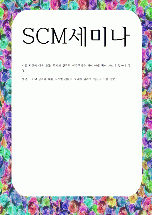 SCM세미나 수업 시간에 다룬 SCM 주제와 연관된 연구주제를 하여 아래 작성