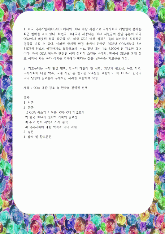 국제 환경 변화 한국의 대응과 현 상황