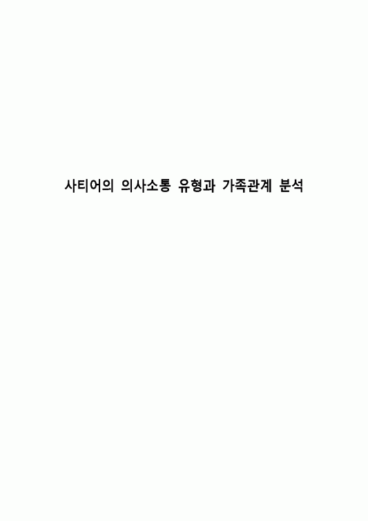 사티어의 의사소통 유형과 가족관계 분석