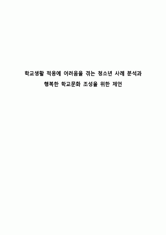 학교생활 적응에 어려움을 겪는 청소년 사례 분석과 행복한 학교문화 조성을 위한 제언