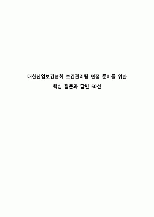 대한산업보건협회 보건관리팀 면접 준비를 위한 핵심 질문과 답변 50선