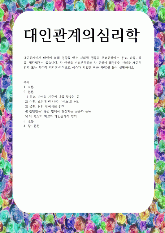 대인관계의심리학 인관계에서 타인에 의해 영향을 받는 사회적 행동의 주요현상