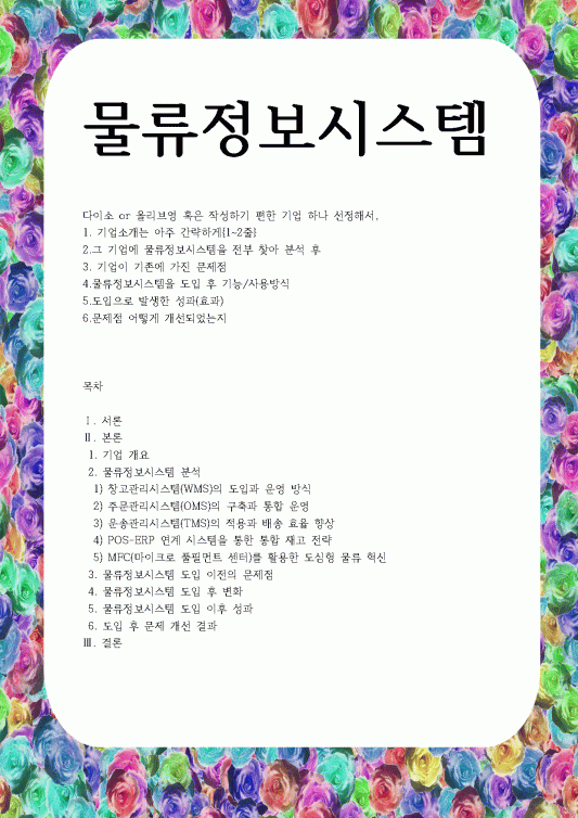 물류정보시스템 다이소 or 올리브영 혹은 작성하기 편한 기업 하나 선정