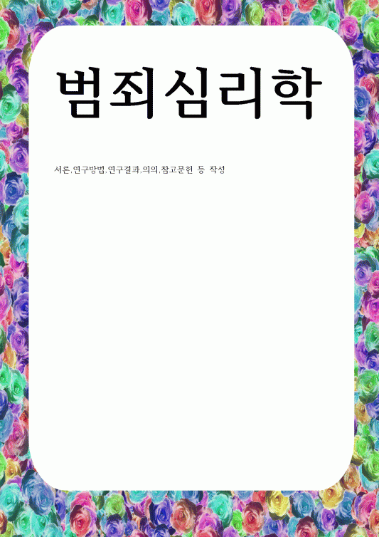 범죄심리학 스토킹 범죄