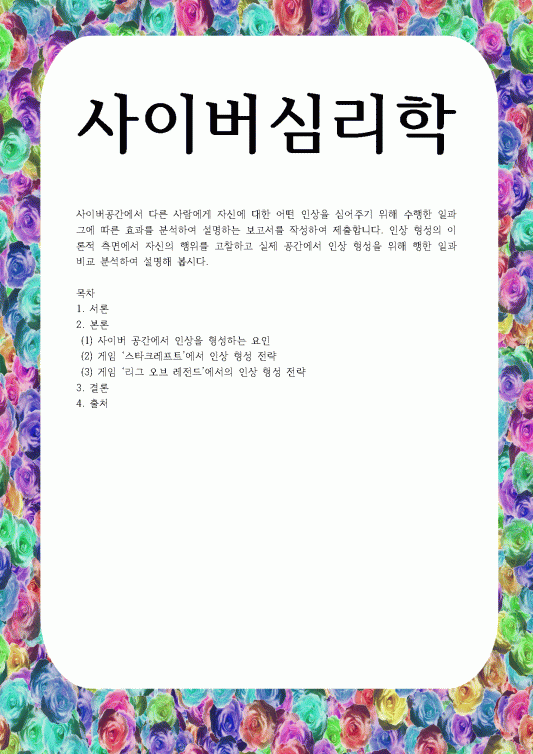 사이버심리학 사이버공간에서 다른 사람에게 자신에 대한 어떤 인상을 심어주기 위해 수행한 일