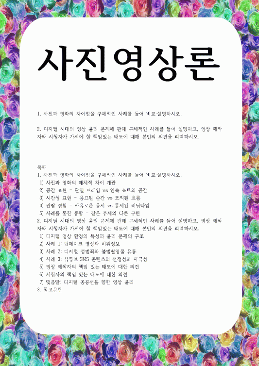 사진영상론 사진과 영화의 차이점을 구체적인 사례를 들어 비교 설명