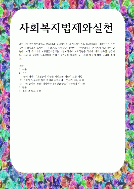 사회복지법제와실천 연금급여의 종류로는 노령연금 분할연금 장애연금 유족연금 반환일시금 및 사망일시금