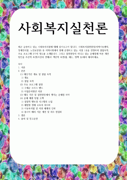 사회복지실천론 지역사회에서 현재 운영하고 있는 시설 1곳을 선정하여 설립목적