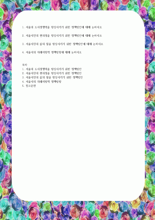 서울의 도시경쟁력을 향상시키기 위한 정책방안