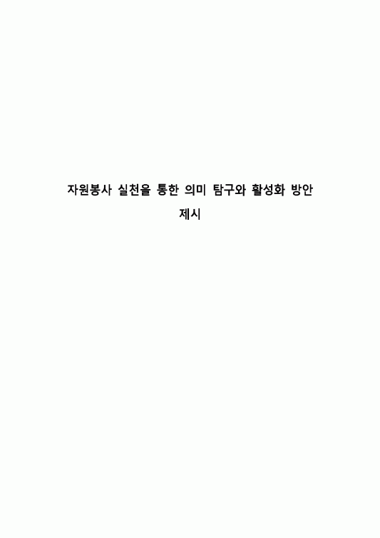 자원봉사 실천을 통한 의미 탐구와 활성화 방안 제시
