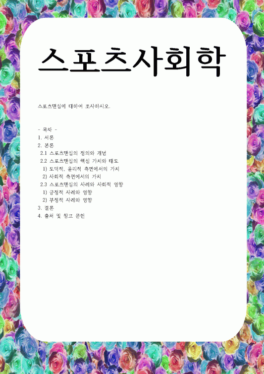 스포츠사회학 스포츠맨십에 대하여 조사하시오