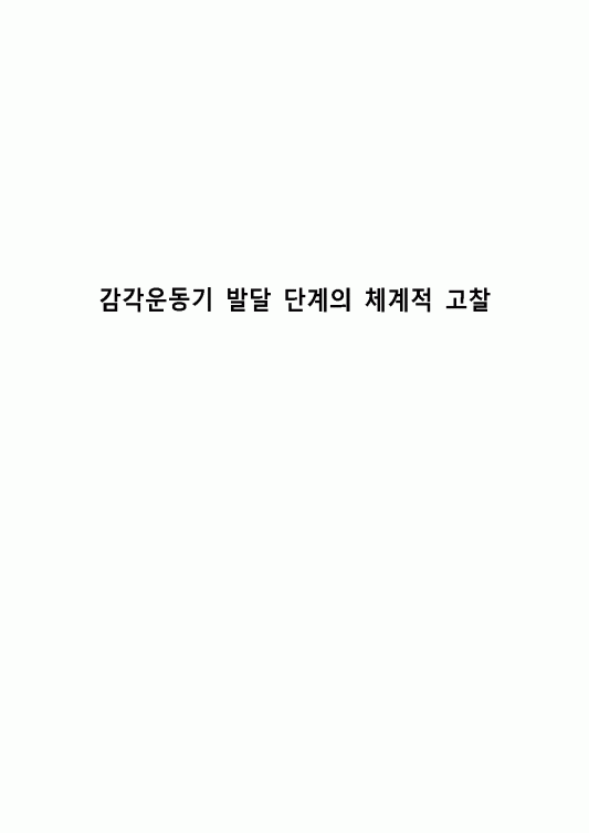 감각운동기 발달 단계의 체계적 고찰