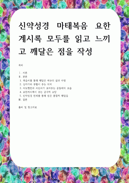 신약성경 마태복음 요한계시록 모두를 읽고 느끼고 깨달은 점을 작성