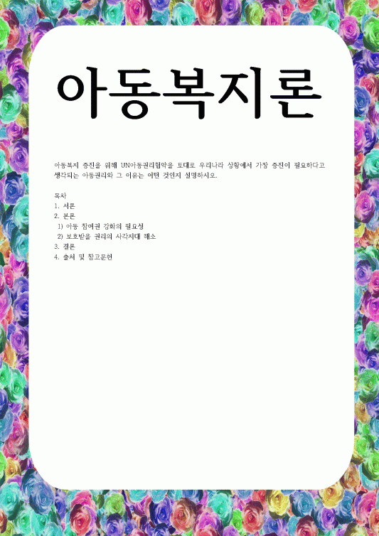 아동복지론 아동복지 증진을 위해 UN아동권리협약을 토대로 우리나라 상황에서 가장 증진이 필요하다고 생각되는 아동권리