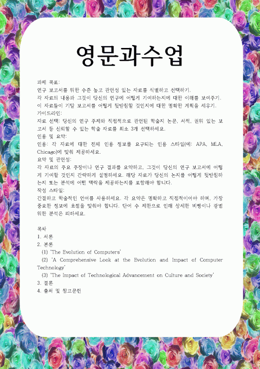영문과수업 연구 보고서를 위한 수준 높고 관련성 있는 자료를 식별하고 선택하기