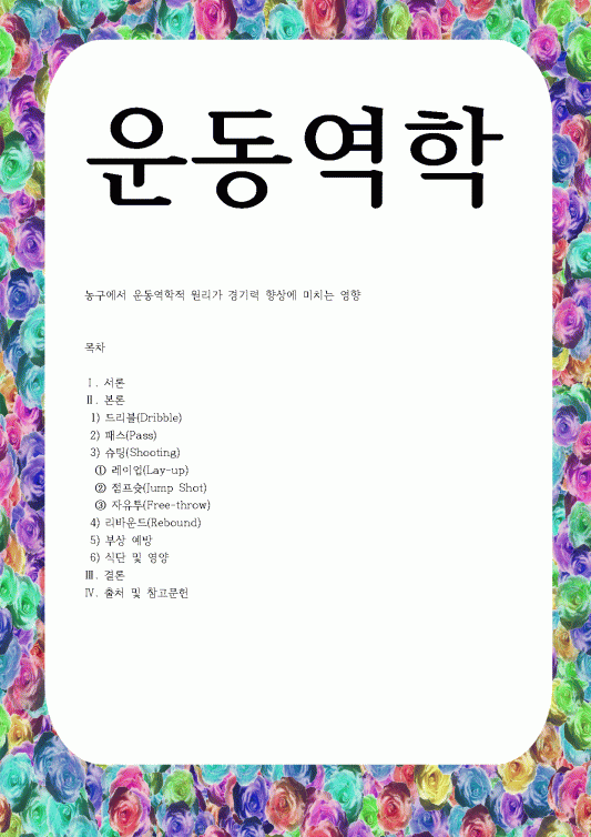 운동역학 농구에서 운동역학적 원리가 경기력 향상에 미치는 영향