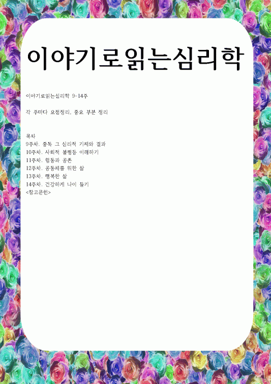 이야기로읽는심리학 각 주마다 요점정리 중요 부분 정리