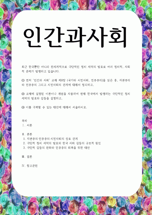 인간과사회 최근 한국뿐만 아니라 전세계적으로 극단적인 정치 세력의 발호로 여러 정치적