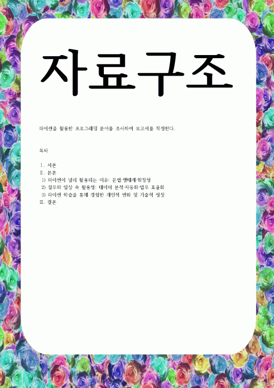 자료구조 파이썬을 활용한 프로그래밍 분야를 조사하여 보고서를 작성