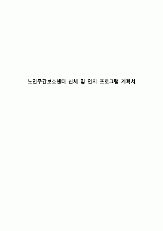 노인주간보호센터 신체 및 인지 프로그램 계획서