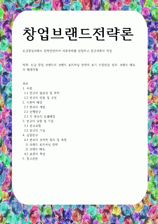 창업브랜드전략론 신규창업브랜드 전략관련하여 세부주제를 선정하고 연구계획서 작성