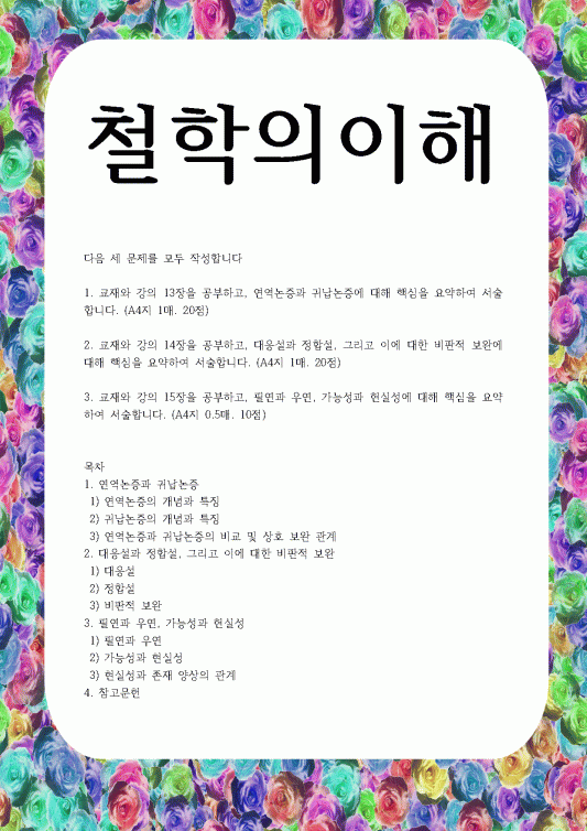 철학의이해 대응설과 정합설 그리고 이에 대한 비판적 보완