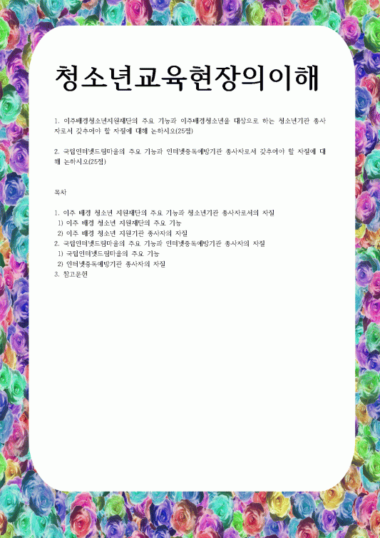 청소년교육현장의이해 국립인터넷드림마을의 주요 기능과 인터넷중독예방기관
