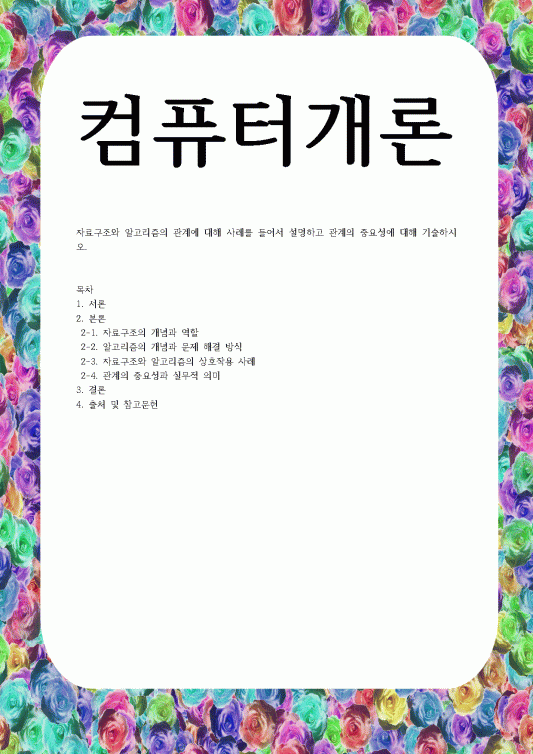 컴퓨터개론 자료구조와 알고리즘의 관계에 대해 사례를 들어서 설명하고 관계의 중요성에 대해 기술