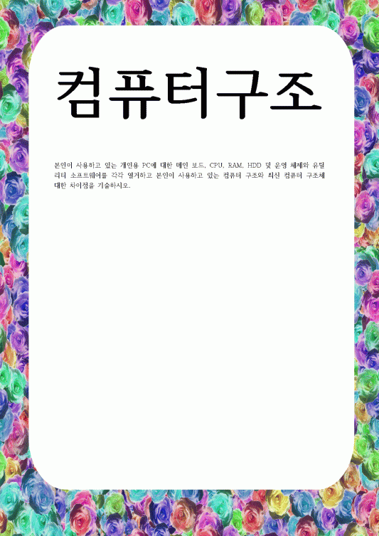 컴퓨터구조 본인이 사용하고 있는 개인용 PC에 대한 메인 보드 CPU RAM HDD 및 운영 체제와 유틸리티 소프트웨어