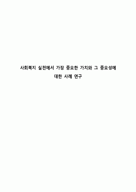 사회복지 실천에서 가장 중요한 가치와 그 중요성에 대한 사례 연구