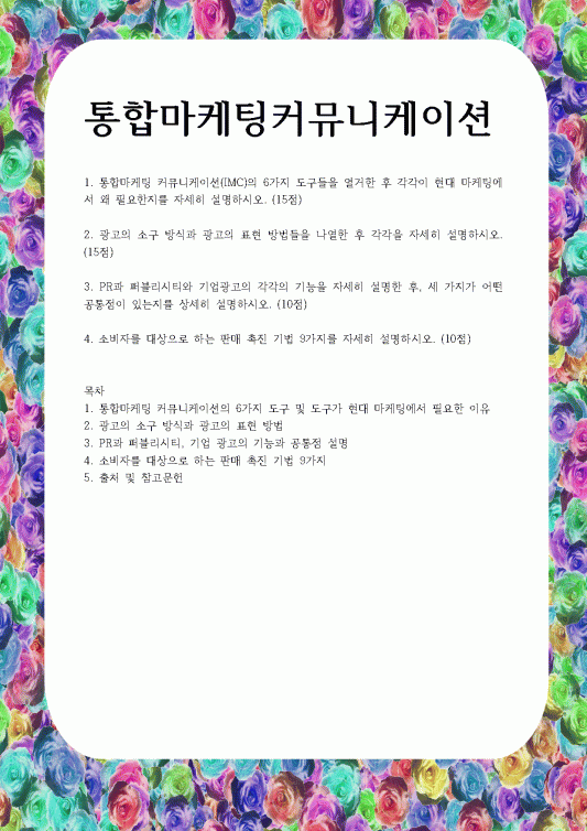 통합마케팅커뮤니케이션 광고의 소구 방식과 광고의 표현 방법들을 나열한 후 각각을 자세히 설명
