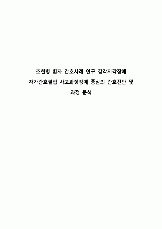 조현병 환자 간호사례 연구 감각지각장애 자가간호결핍 사고과정장애 중심의 간호진단 및 과정 분석
