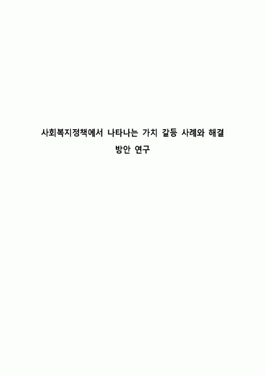 사회복지정책에서 나타나는 가치 갈등 사례와 해결 방안 연구